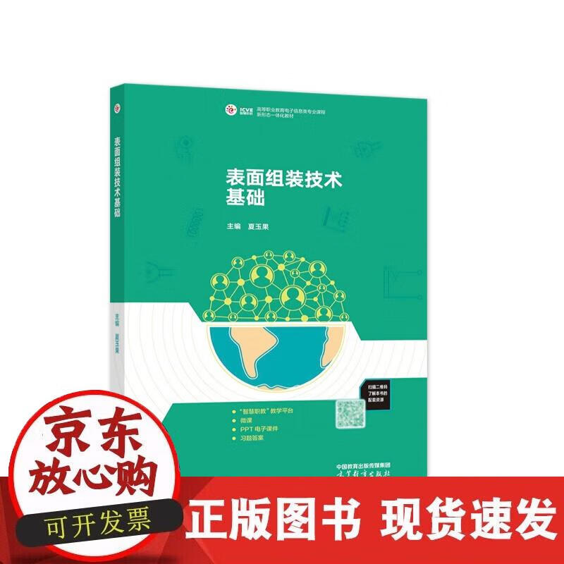 【现货】表面组装技术基础