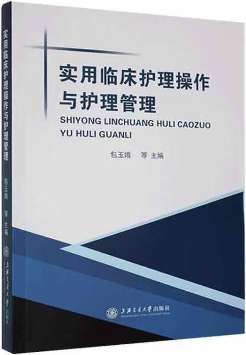 实用临床护理操作与护理管理 包玉娥等主编 上海交通大学出版社