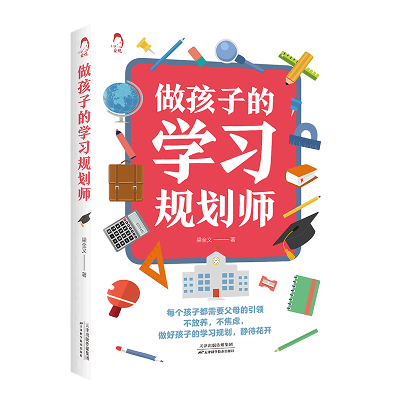 做孩子的学习规划师