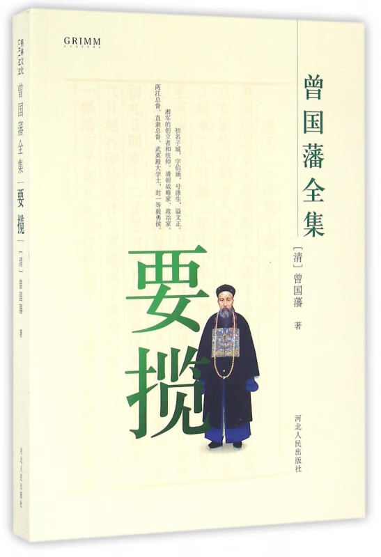 要揽/曾国藩全集