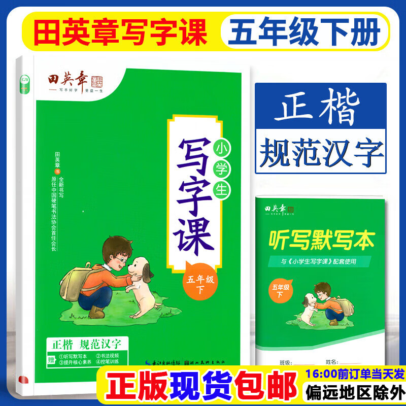 年级自选田英章写字课小学生初中生一二三四五六七八年级上册下册语文字帖部编人教版12345678上同步练字帖初一初二写字课课练正楷书硬笔书法 五年级下册