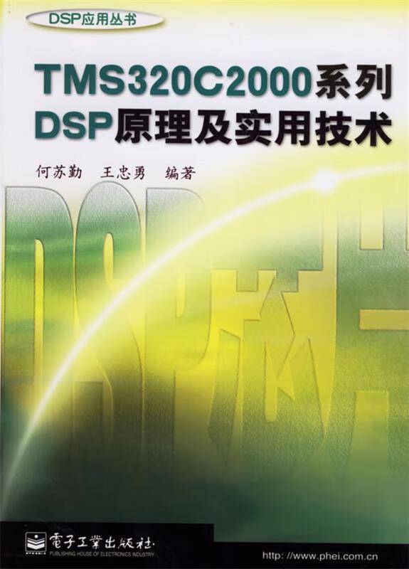 TMS320C2000系列DSP原理及实用技术【好书，下单速发】