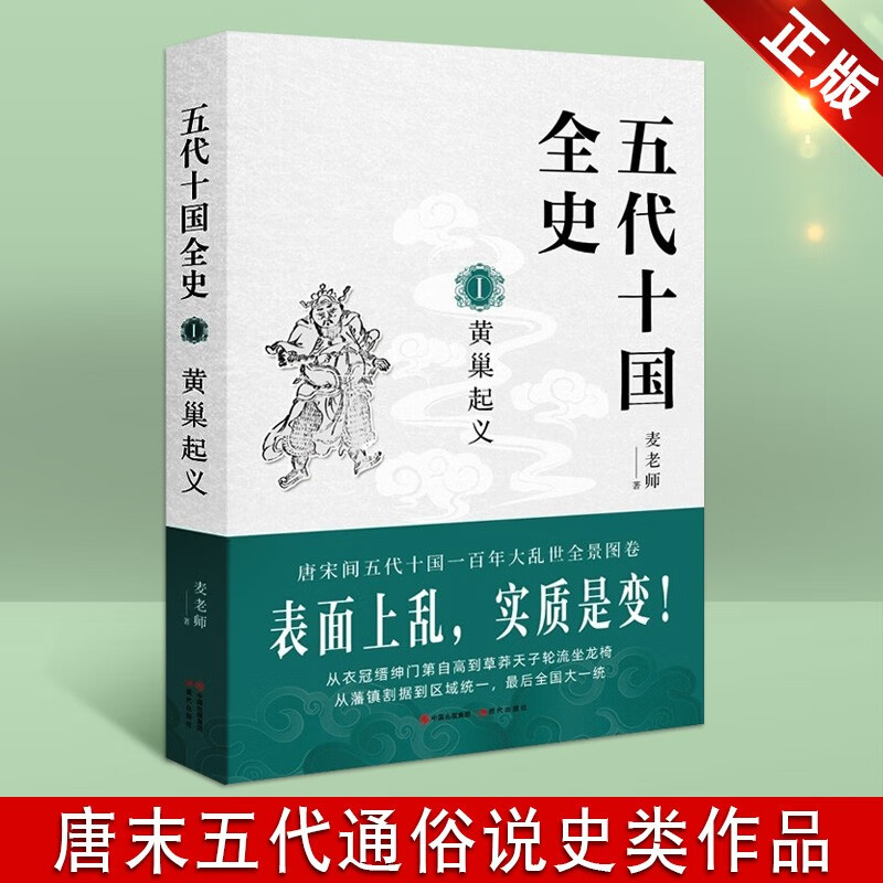 五代十国全史 1 黄巢起义 麦老师 唐末五代通俗说史 中国历史书籍 现代出版社