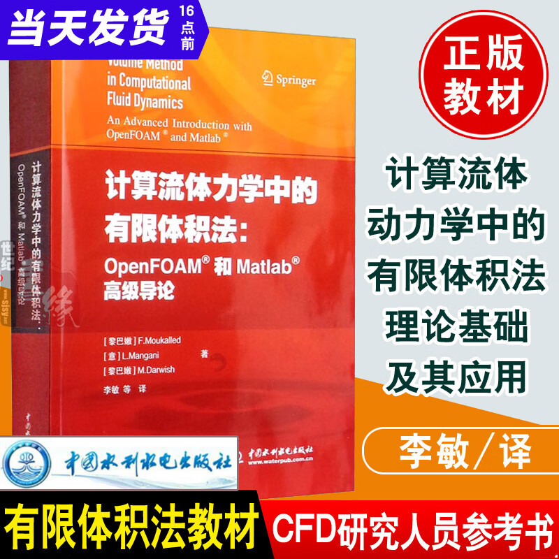 书籍 计算流体力学中的有限体积法 OpenFOAM和Matlab导论 有限体积法专业教材CFD研究人员参考工具书籍中国水利水电出版社