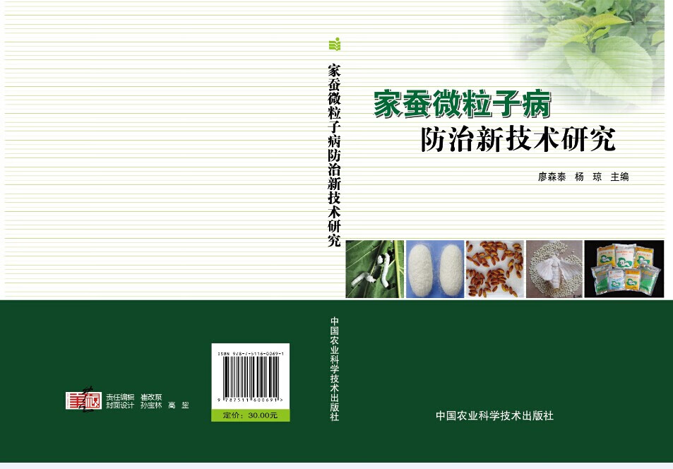 家蚕微粒子病防治新技术研究