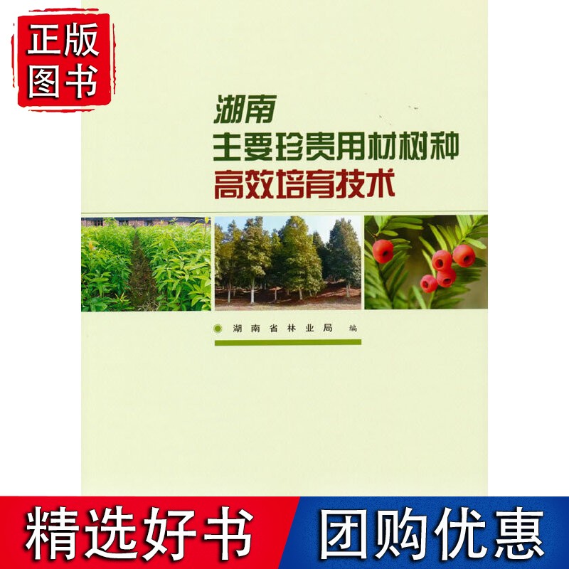 湖南主要珍贵用材树种高效培育技术