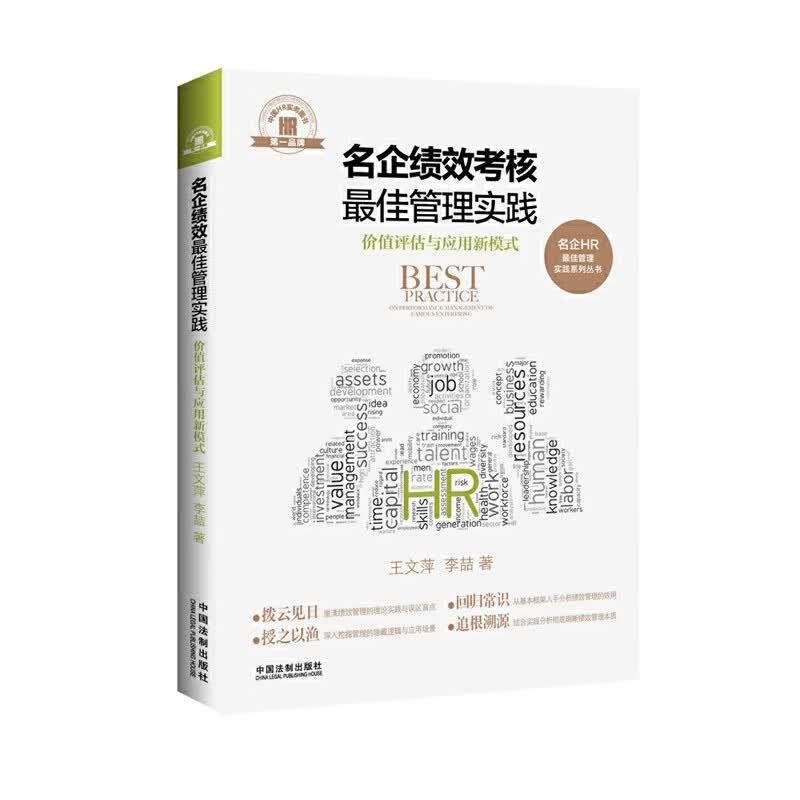 名企绩效考核最佳管理实践·名企HR最佳管理实践系列丛书