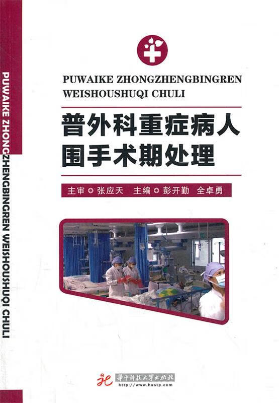 普外科重症病人围手术期处理【好书，下单速发】