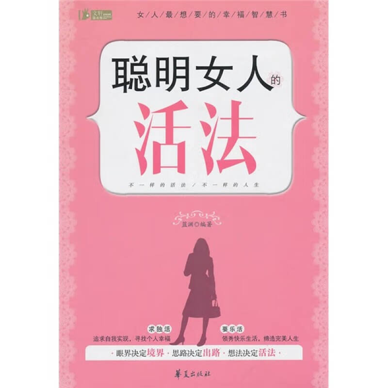 聪明女人的活法【特惠】