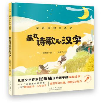 【S】童诗伴你学语文：藏在诗歌里的汉字张晓楠著,申青子绘山东人民出版社