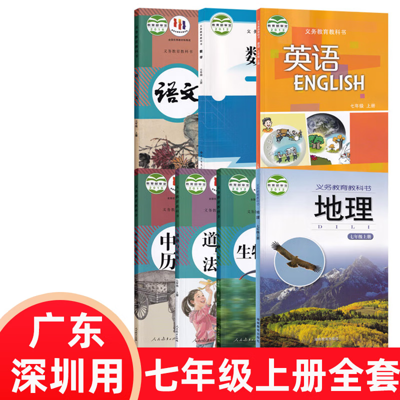 【广东深圳专用】2023人教版七年级上册语文历史道德生物沪教版英语北师大版数学湘教版地理全套7本教材教科书初一上册七年级上册全套 七年级上册英语沪教版