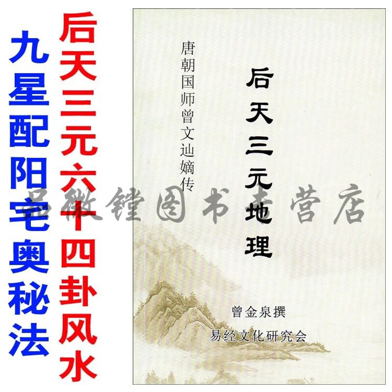 后天三元地理九星配阳宅奥秘法峦头风水理气后天三元六十四卦风水