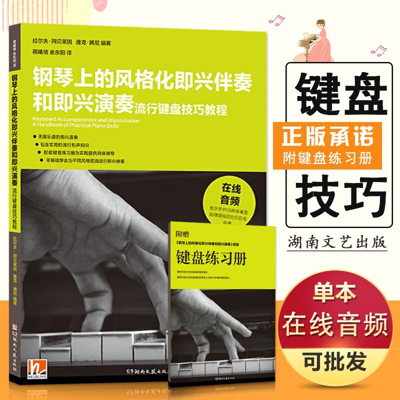 【现货速发】钢琴上的风格化即兴伴奏和即兴演奏流行键盘技巧教程编配配套练习教材教学流行歌曲实用入门公式