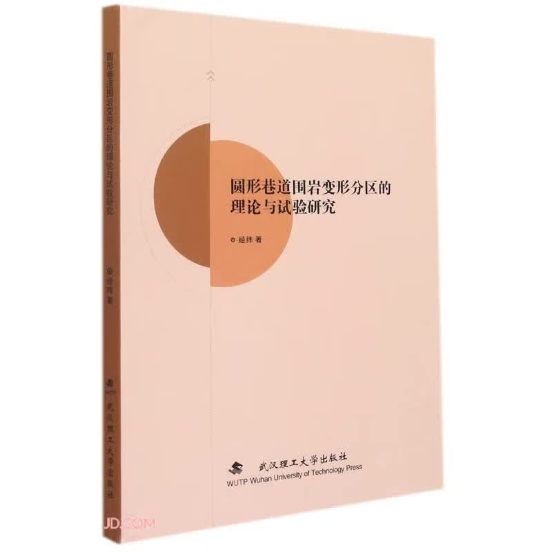圆形巷道围岩变形分区的理论与试验研究