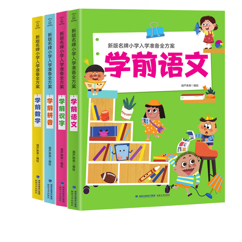 小学入学准备全方案-学前拼音+语文+数学+识字（全4册）【3-6岁】）