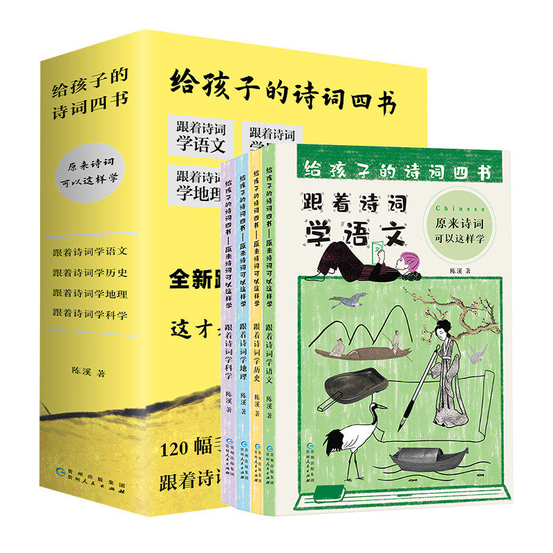 给孩子的诗词四书:原来诗词可以这样学(全4册) 120幅手绘主题