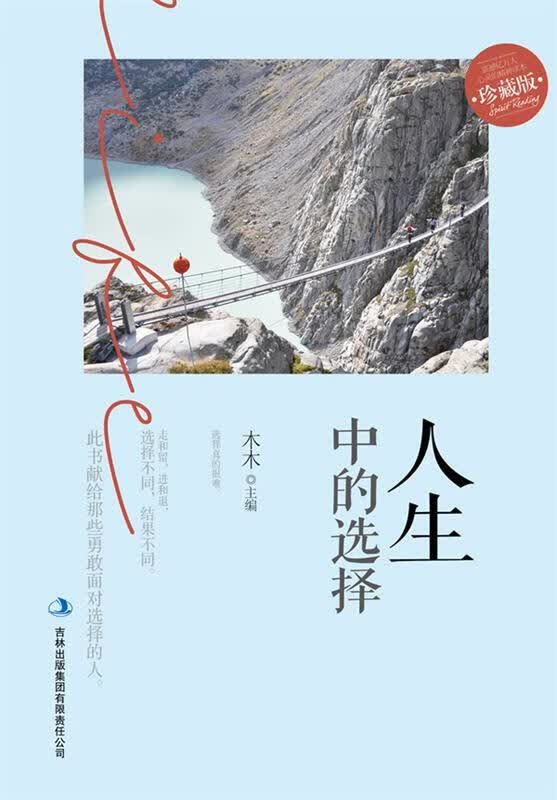 人生中的选择 木木 编【书】