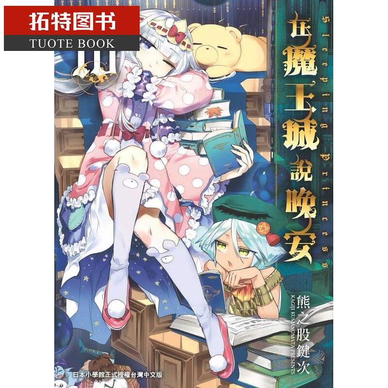 现货 原版进口书 漫画 熊之股键次 在魔王城说晚安 10东贩