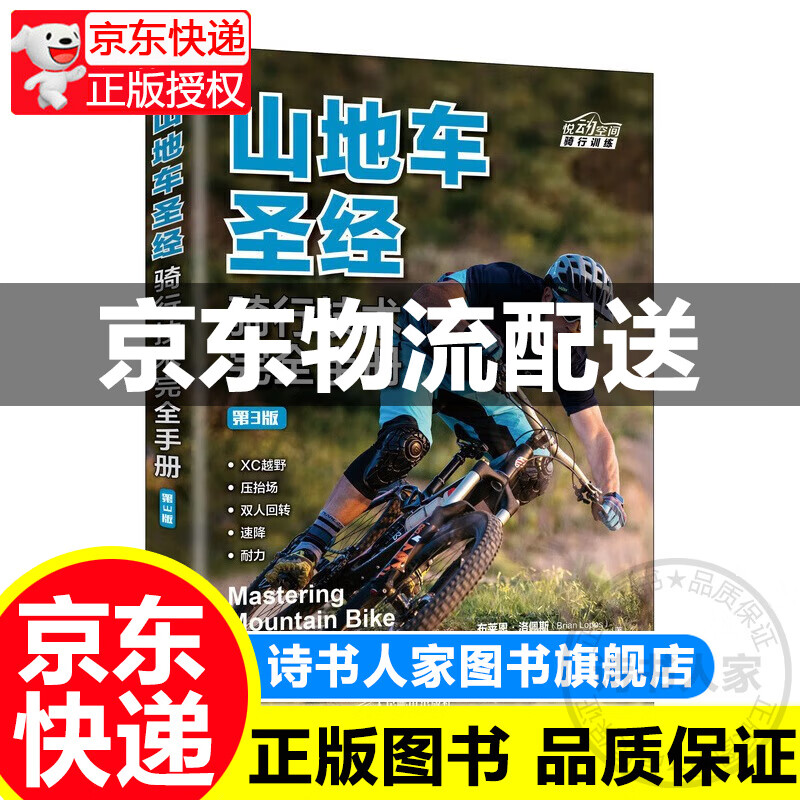 山地车sheng经 骑行技术完全手册 第3版（异步图书出品）