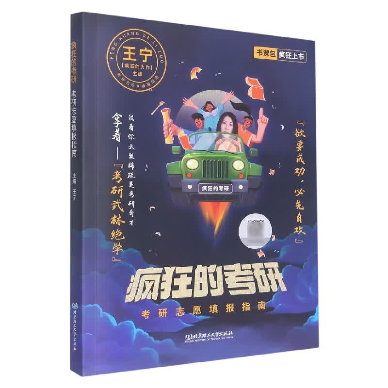 疯狂的考研：考研志愿填报指南
