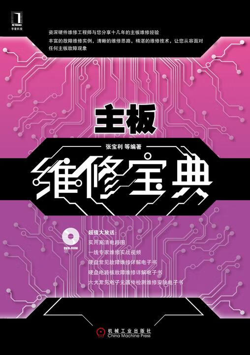 主板维修宝典 张宝利, 等【书】