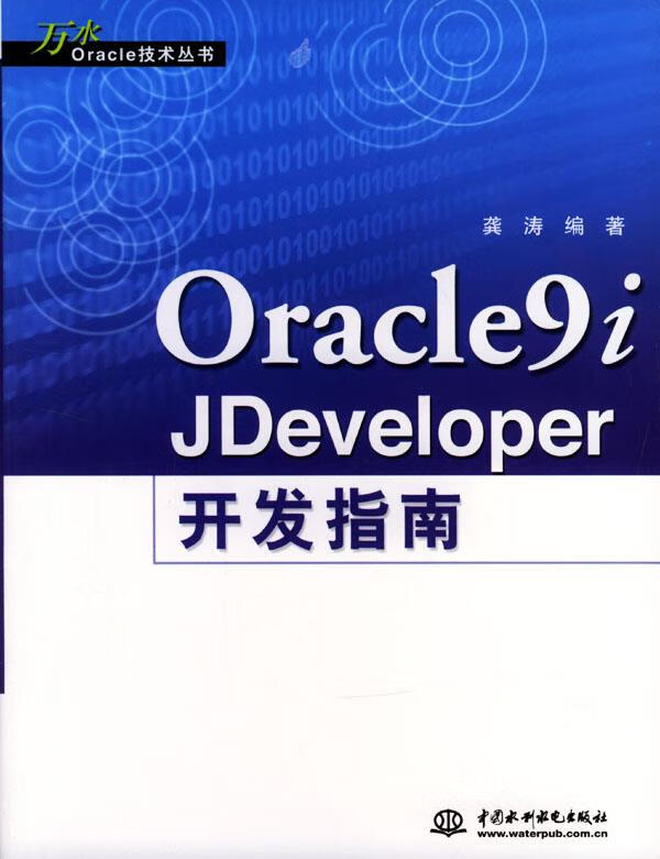 Oracle9i JDeveloper开发指南
