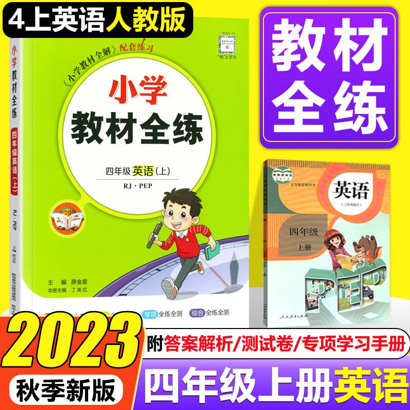 【包邮】2023秋小学教材全练 四年级上册英语pep人教版 四年级上册英语全练配套练习