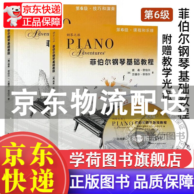 系列自选】菲伯尔钢琴基础教程第123456级课程和乐理技巧和演奏二三四五六级全套2册附光盘CD自 【6】菲伯尔钢琴基础教程第6级全2册附光盘