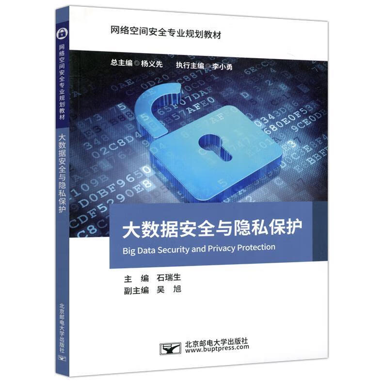 大数据安全与隐私保护【好书，下单速发】