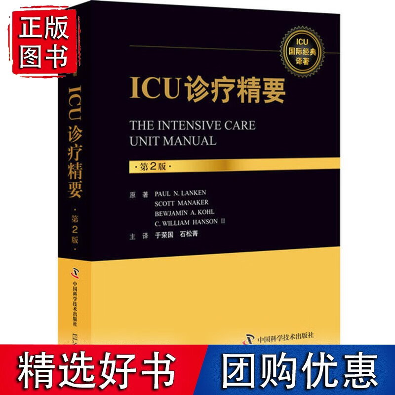 ICU诊疗精要:第2版