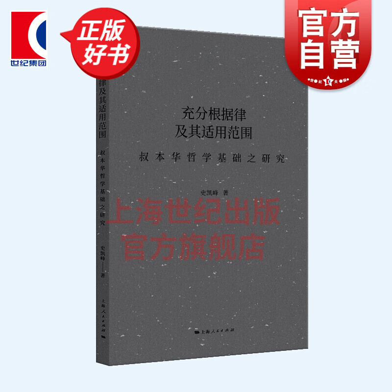 充分根据律及其适用范围 叔本华哲学基础之研究史凯峰著作 上海人民出版社