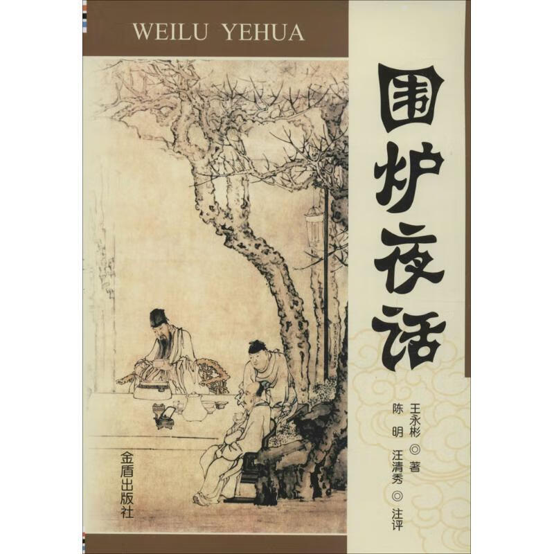 围炉夜话 王永彬 金盾出版社