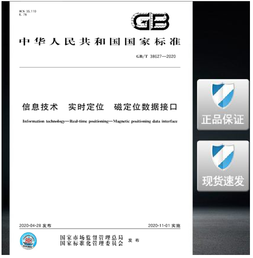 GB/T 38627-2020 信息技术 实时定位 磁定位数据接口