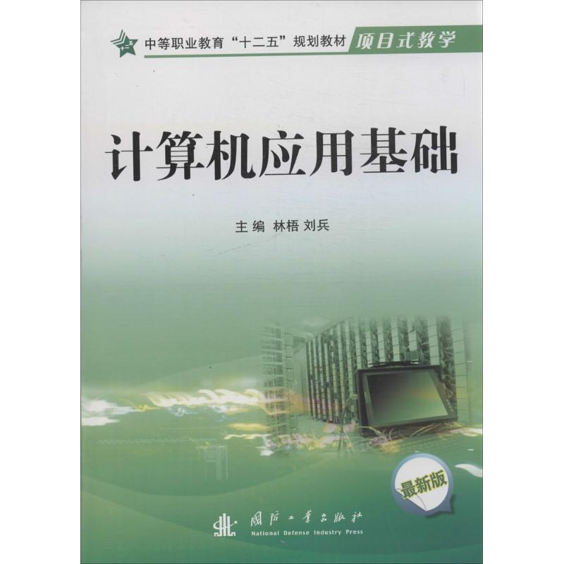 计算机应用基础(近期新版)