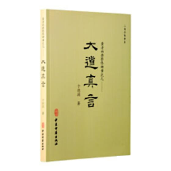 大道真言:黄老内丹学修研笔记