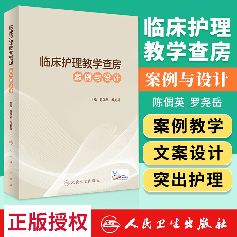 临床护理教学查房案例与设计 实用性强适合临床护理教师及护理人员阅读参考 立体化的教辅资料陈偶英罗尧