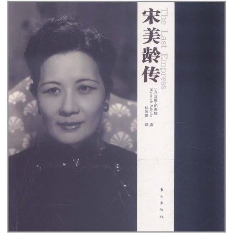 宋美龄传 （美）帕库拉 传记/社会百相