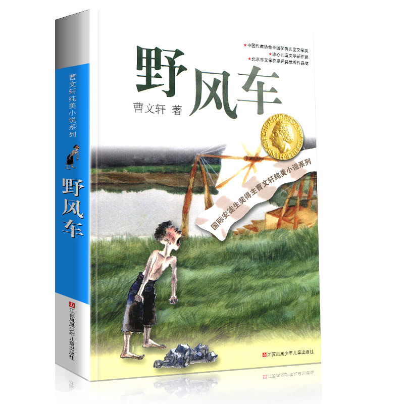 樱桃小庄全套曹文轩纯美小说系列初中小学生课外阅读书籍三四五六年级经典书目江苏凤凰少年儿童安 野风车