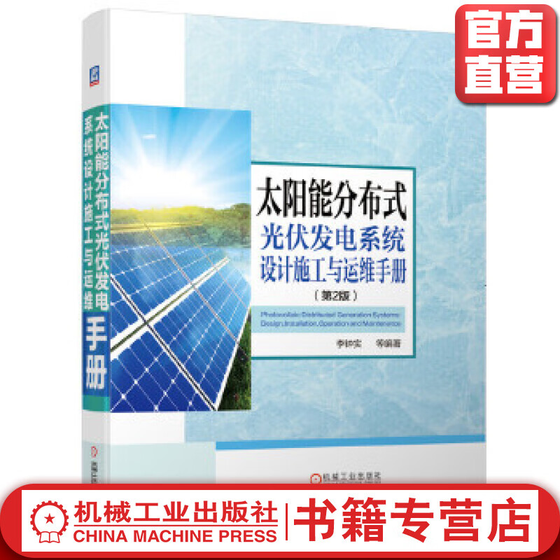 官网 太阳能分布式光伏发电系统设计施工与运维手册 李钟实 并网逆变控制 输配电工程建设应用