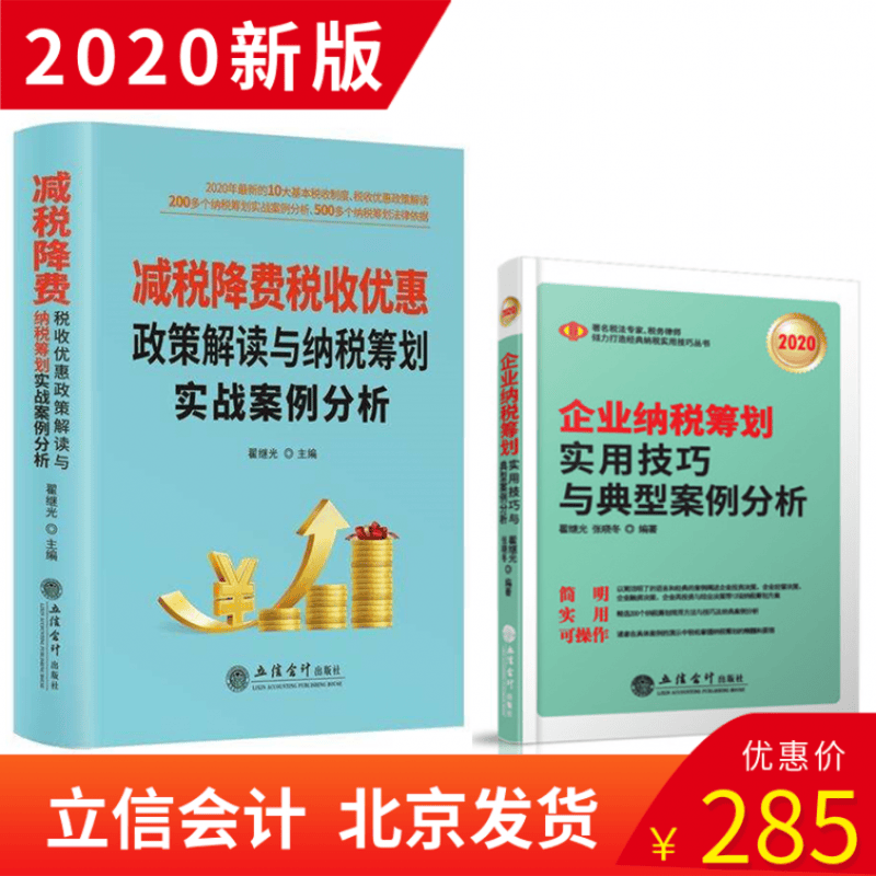 2020年企业纳税筹划实用技巧与典型案例分析+减税降费税收优惠政策解读与纳税筹划实战案例分析立信