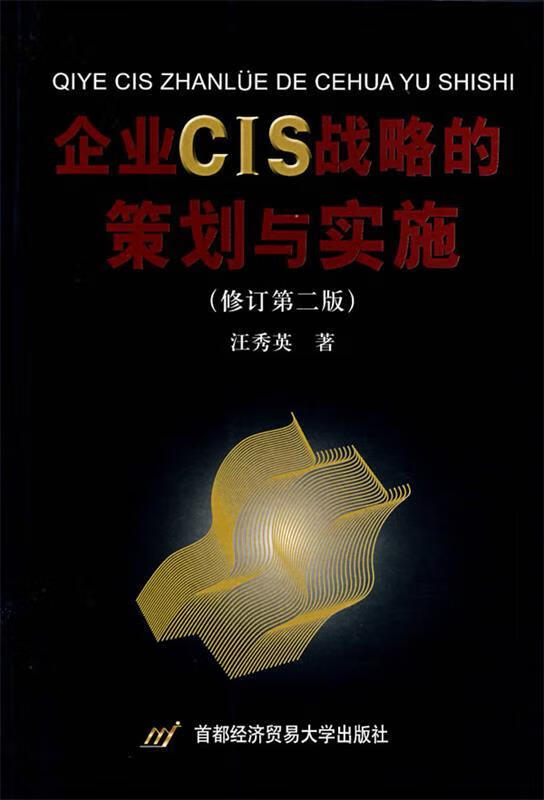 企业CIS战略的策划与实施