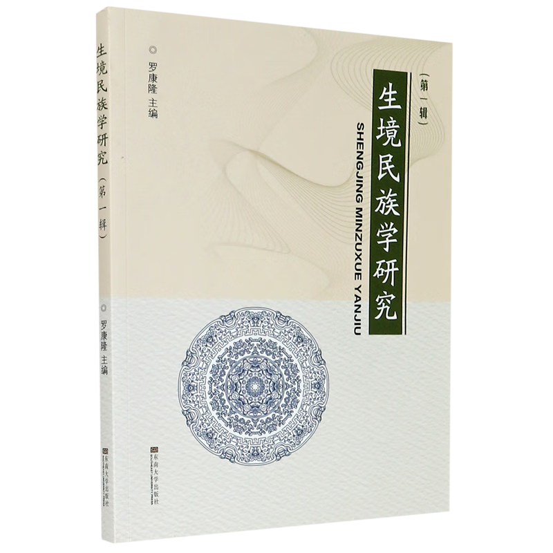 生境民族学研究(第1辑)
