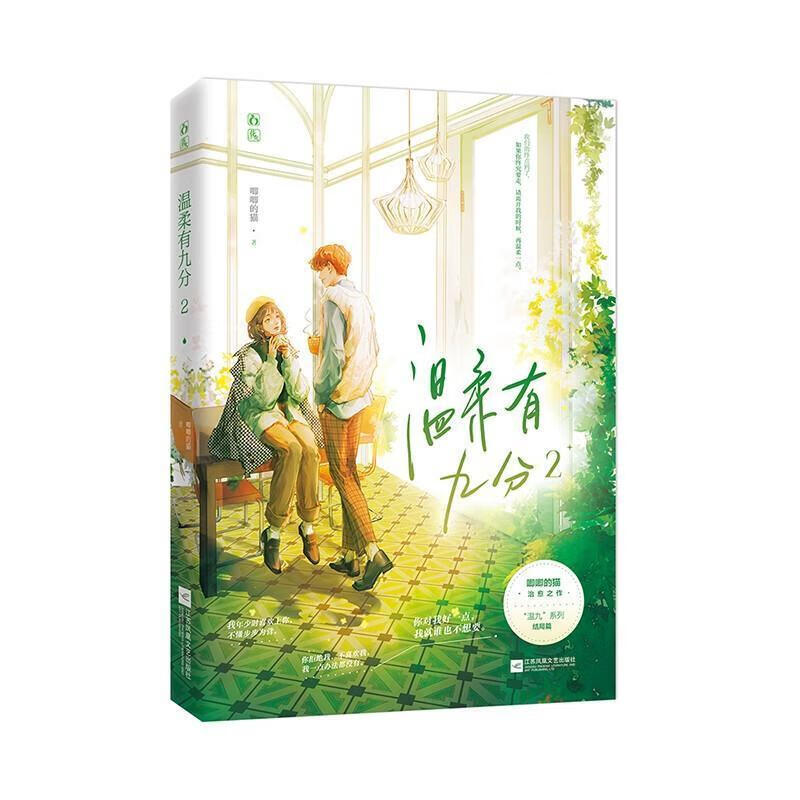 温柔有九分2唧唧的猫江苏凤凰文艺出版社9787559455581 青春文学书籍