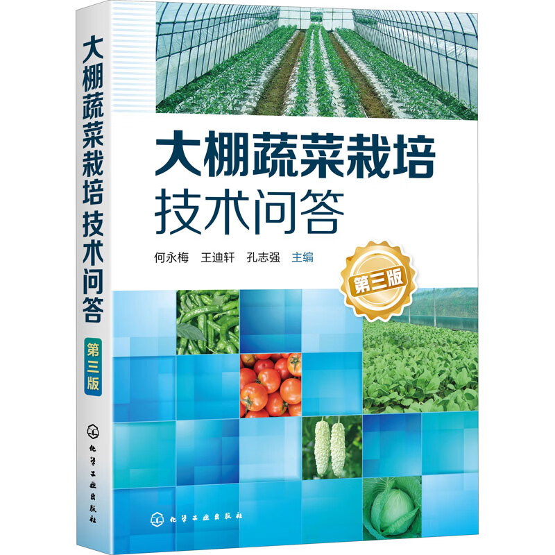大棚蔬菜栽培技术问答 第3版