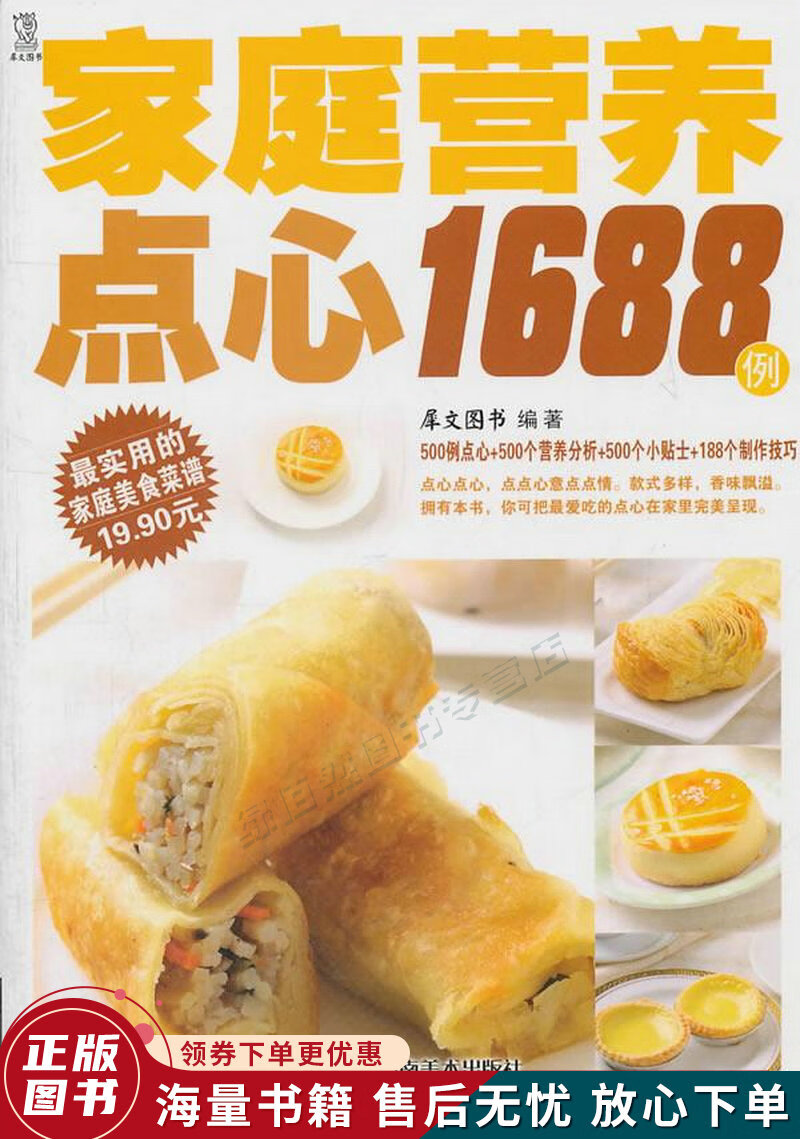 家庭营养点心1688例