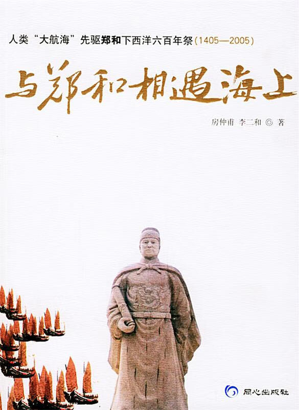 与郑和相遇海上 房仲甫,李二和 编著