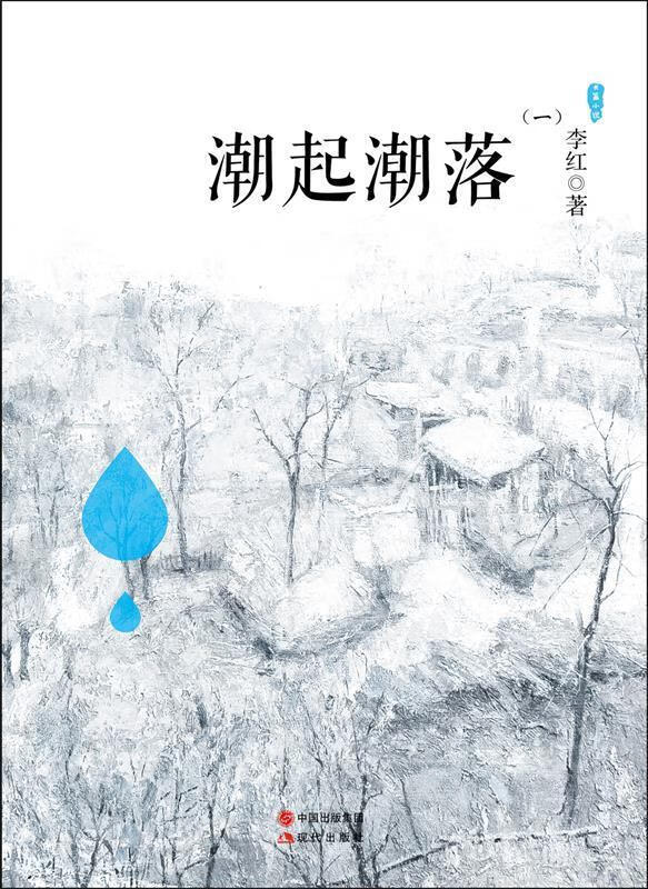 潮起潮落 李红著