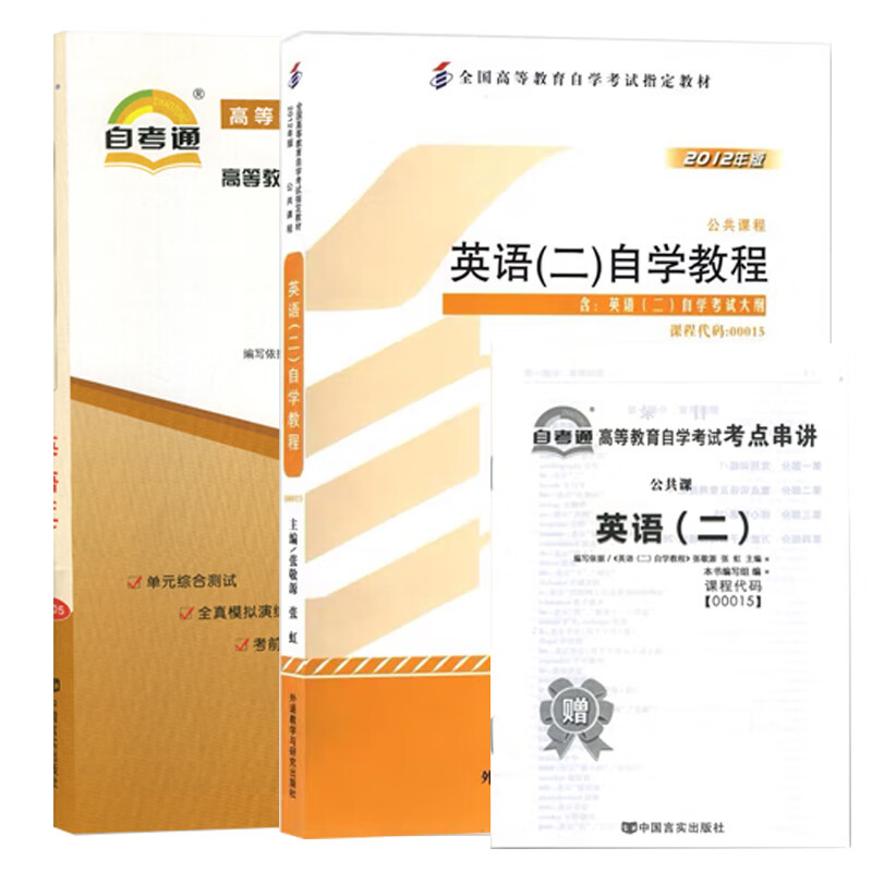 【单本包邮】自考教材 英语（二）自学教程 00015 0015 自考教材+自考通试卷 2本