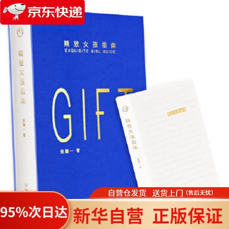 精致女孩指南 张瀚一 青岛出版社 9787555277323