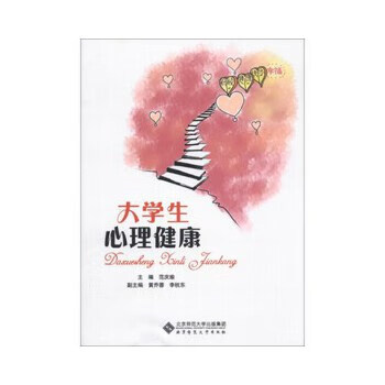 大学生心理健康